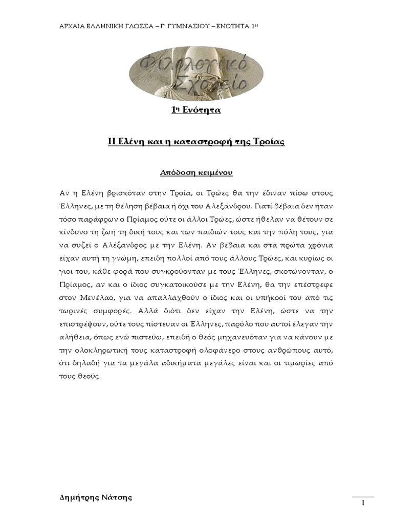 1η ΕΝΟΤΗΤΑ ΚΕΙΜΕΝΟ ΚΑΙ ΕΤΥΜΟΛΟΓΙΚΑ ΑΡΧΑΙΑ Γ ΓΥΜΝΑΣΙΟΥ 1 | PDF