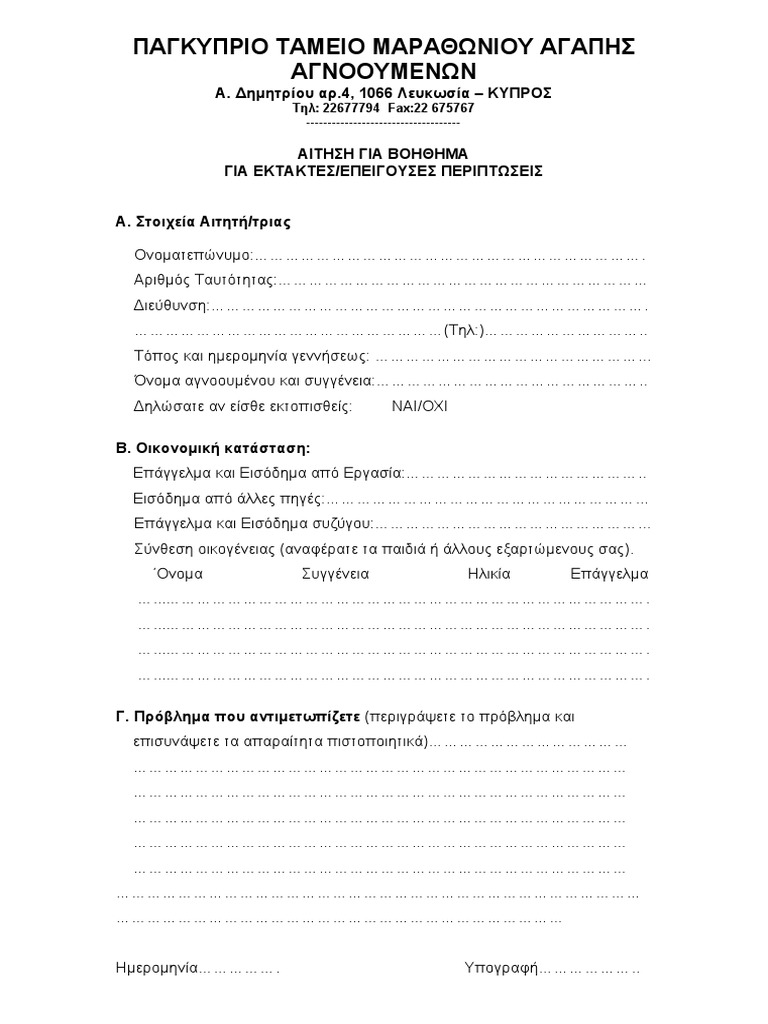 ΑΙΤΗΣΗ ΓΙΑ ΒΟΗΘΗΜΑ | PDF