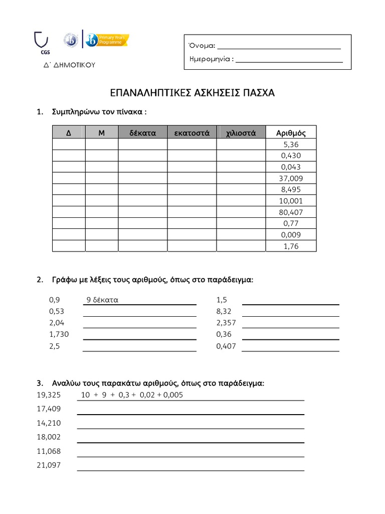 ΕΠΑΝΑΛΗΠΤΙΚΕΣ ΑΣΚΗΣΕΙΣ ΠΑΣΧΑ | PDF
