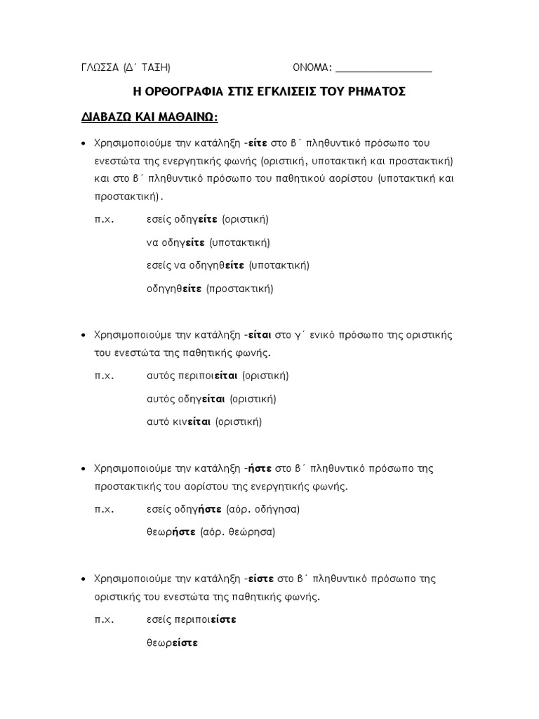 Η ΟΡΘΟΓΡΑΦΙΑ ΣΤΙΣ ΕΓΚΛΙΣΕΙΣ ΤΟΥ ΡΗΜΑΤΟΣ | PDF