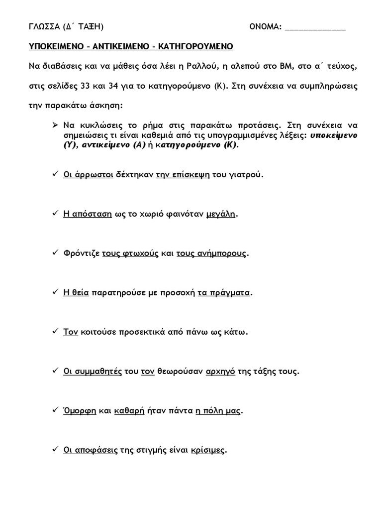 ΥΠΟΚΕΙΜΕΝΟ-ΑΝΤΙΚΕΙΜΕΝΟ-ΚΑΤΗΓΟΡΟΥΜΕΝΟ | PDF