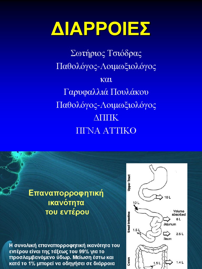 Οξεια Και Χρονια Διαρροια | PDF