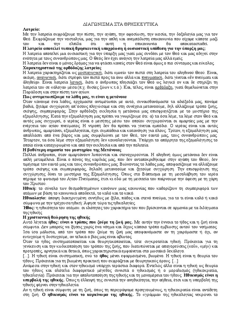 ΔΙΑΓΩΝΙΣΜΑ ΘΡΗΣΚΕΥΤΙΚΩΝ | PDF