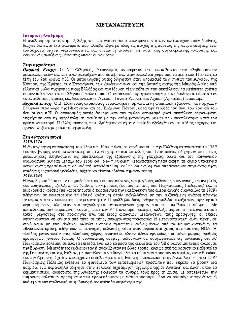 μεταναστευση | PDF