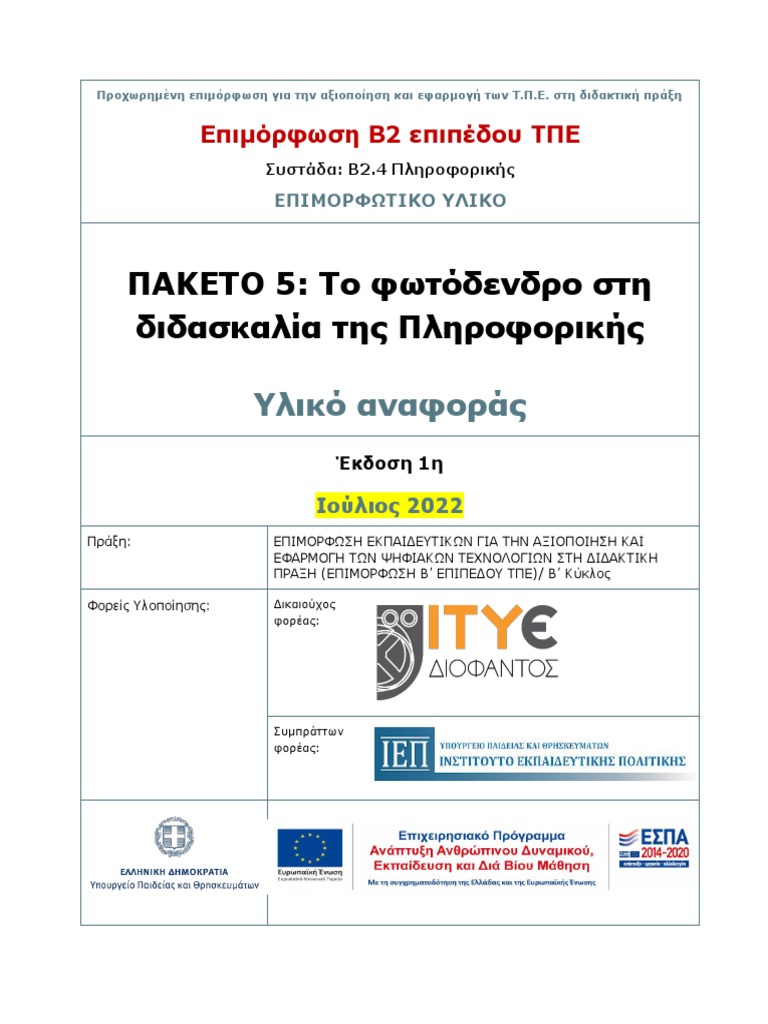 ΠΑΚΕΤΟ 5 Το Φωτόδενδρο στη διδασκαλία της Πληροφορικής - Υλικό αναφοράς ...