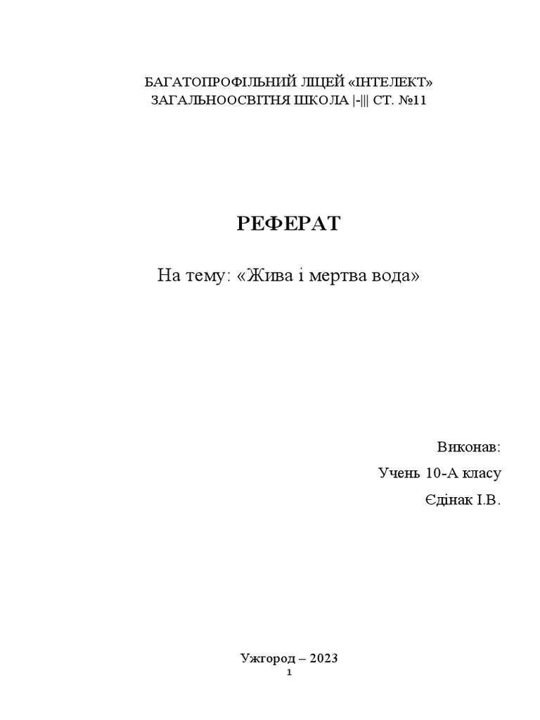 Жива і мертва вода | PDF