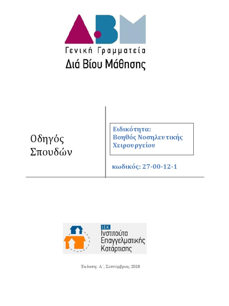 ΒΟΗΘΟΣ ΝΟΣΗΛΕΥΤΙΚΗΣ ΧΕΙΡΟΥΡΓΕΙΟΥ. | PDF