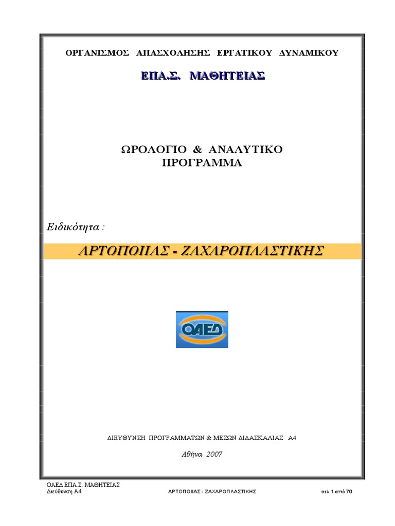 ΑΡΤΟΠΟΙΙΑΣ - ΖΑΧΑΡΟΠΛΑΣΤΙΚΗΣ | PDF