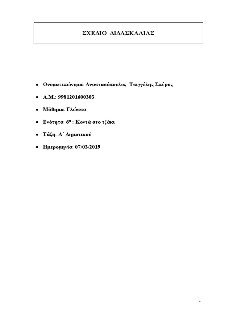 ΣΧΕΔΙΟ_ΔΙΔΑΣΚΑΛΙΑΣ_ΤΕΛΙΚΟ | PDF