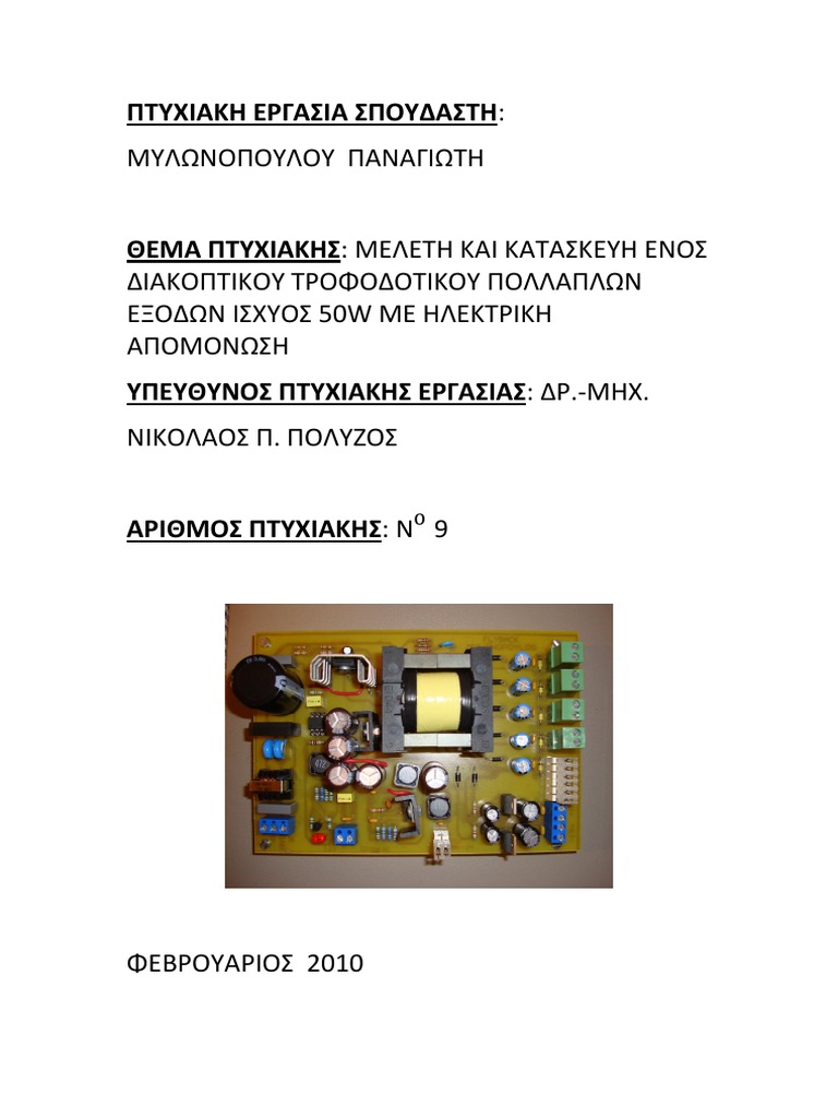 ΠΤΥΧΙΑΚΗ ΕΡΓΑΣΙΑ ΣΠΟΥΔΑΣΤΗ - ΜΥΛΩΝΟΠΟΥΛΟΥ ΠΑΝΑΓΙΩΤΗ | PDF