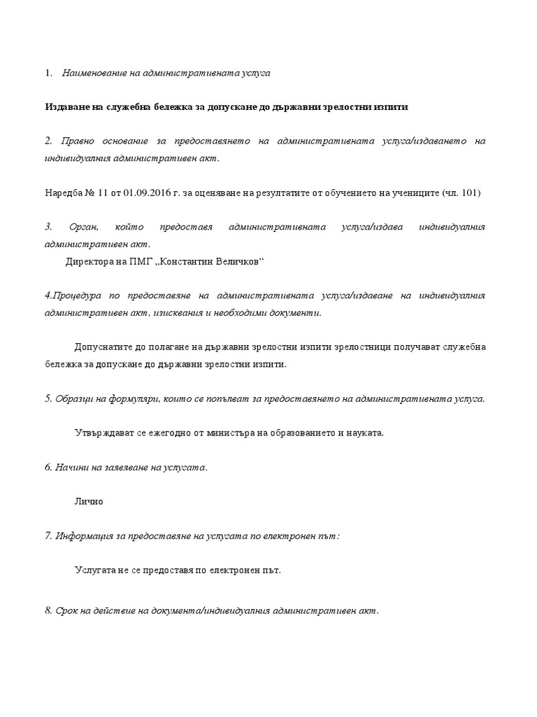 Издаване на служебна бележка за допускане до ДЗИ Pdf