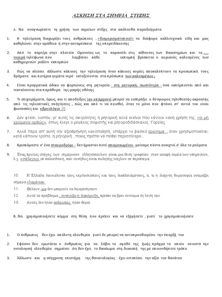 ΑΣΚΗΣΗ ΣΤΑ ΣΗΜΕΙΑ ΣΤΙΞΗΣ | PDF