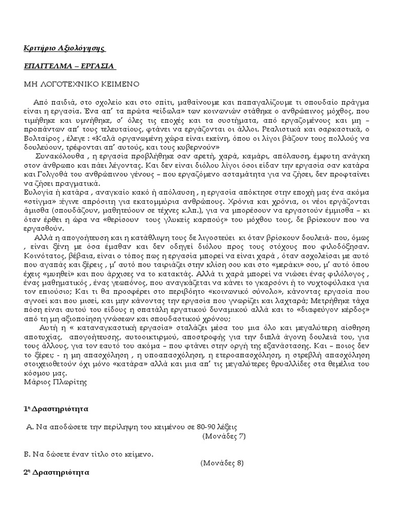 Κριτήριο Αξιολόγησης Εργασια Επαγγελμα | PDF