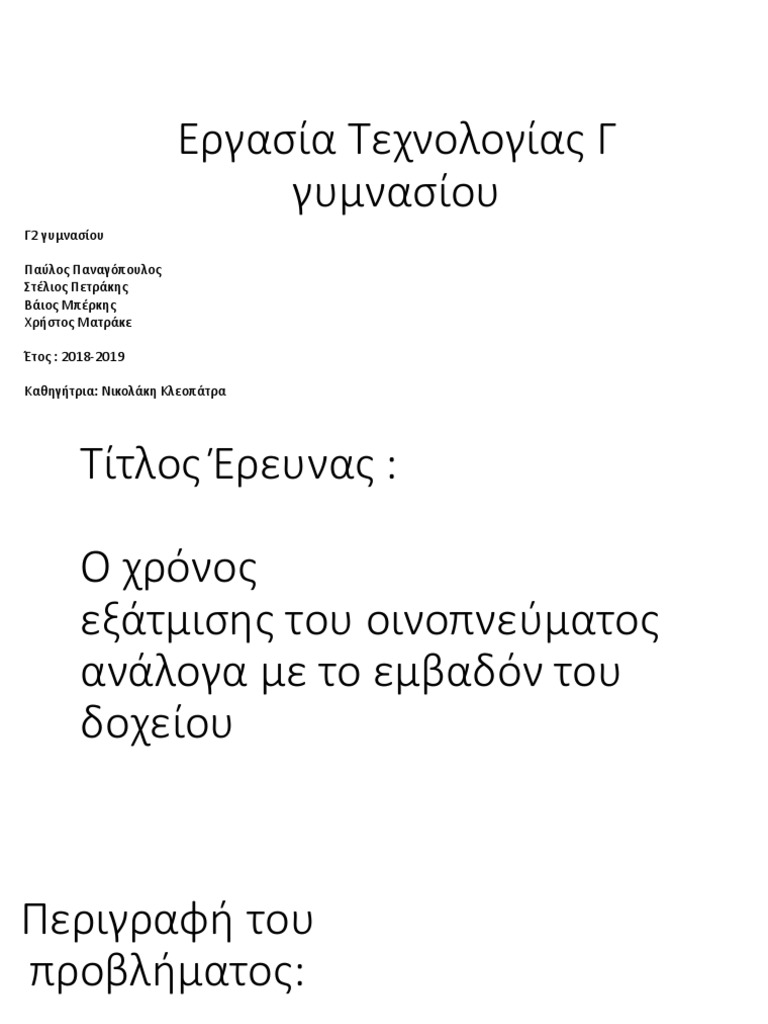 ΕΡΓΑΣΙΑ ΤΕΧΝΟΛΟΓΙΑΣ Γ ΓΥΜΝΑΣΙΟΥ 2018 19 | PDF