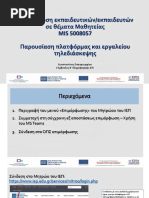 ΕΓΧΕΙΡΙΔΙΟ ΧΡΗΣΤΩΝ | PDF
