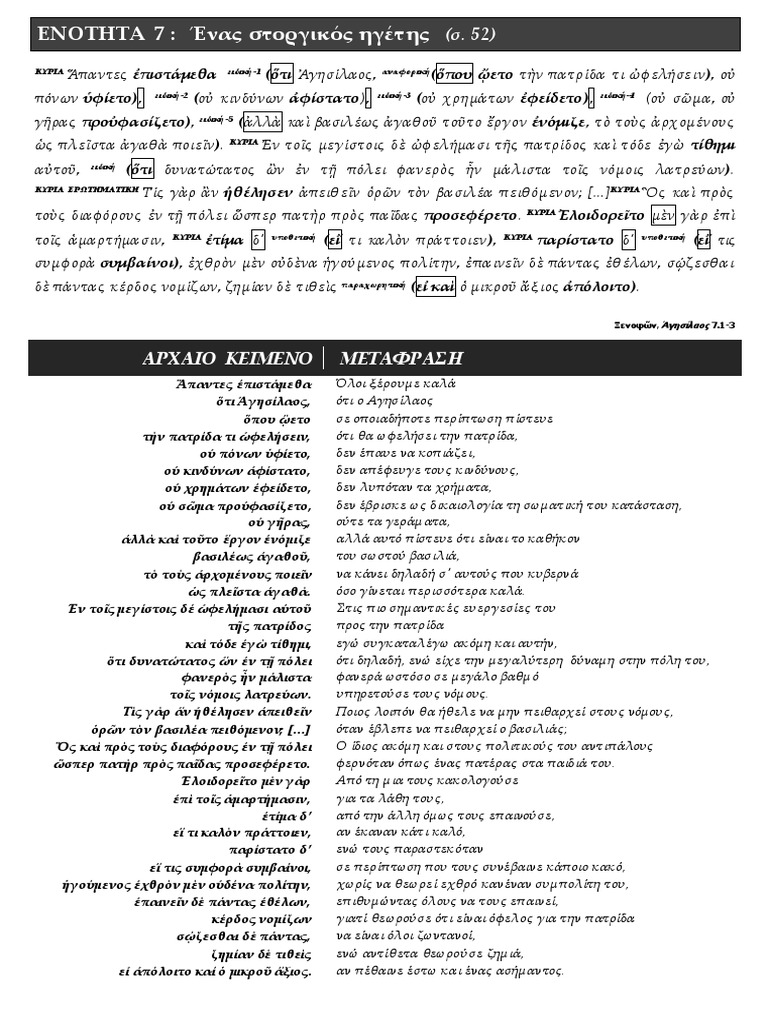 ΚΕΙΜΕΝΟ 7 μετάφραση | PDF