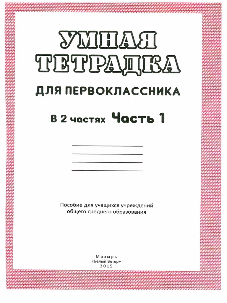 Umnaya Tetradka | PDF