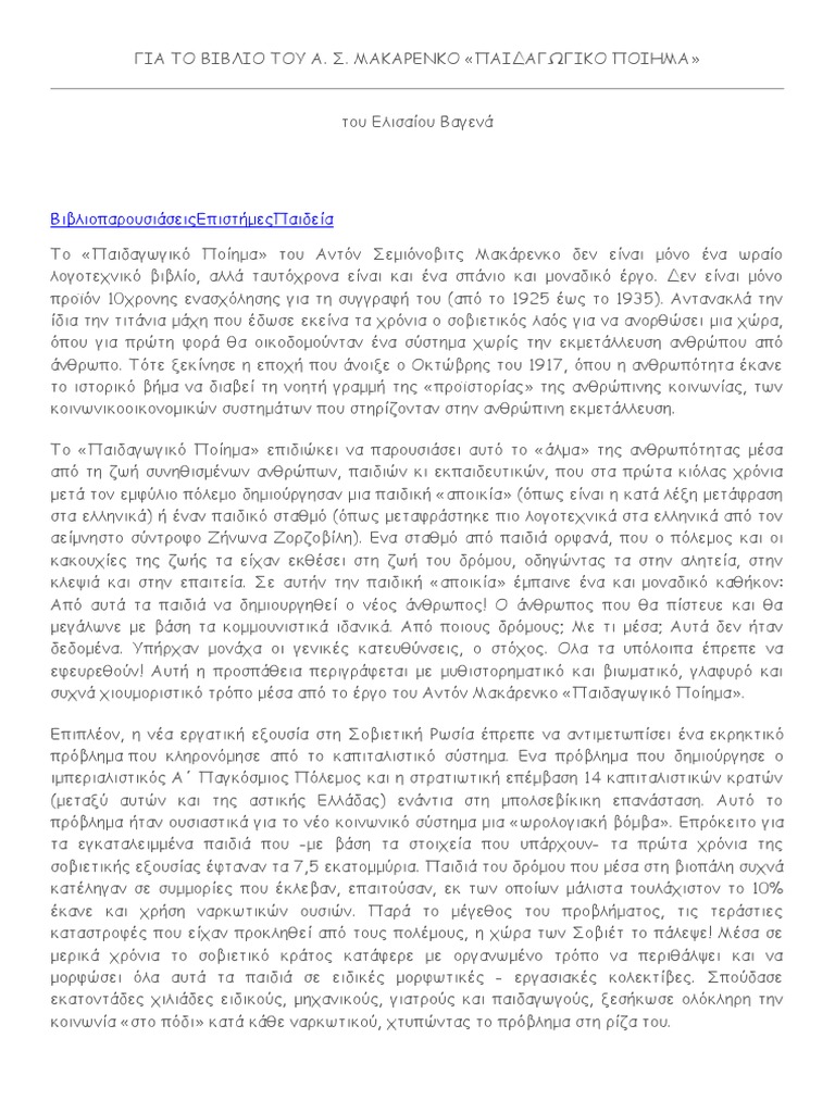 ΠΑΙΔΑΓΩΓΙΚΟ ΠΟΙΗΜΑ | PDF