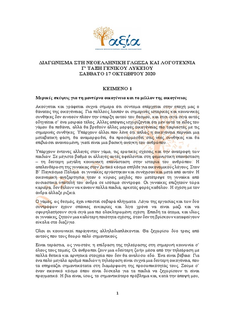 019 ΕΚΘΕΣΗ Γ΄ ΛΥΚΕΙΟΥ - ΕΚΦΩΝΗΣΕΙΣ (17-07-2020) ΟΙΚΟΓΕΝΕΙΑ | PDF