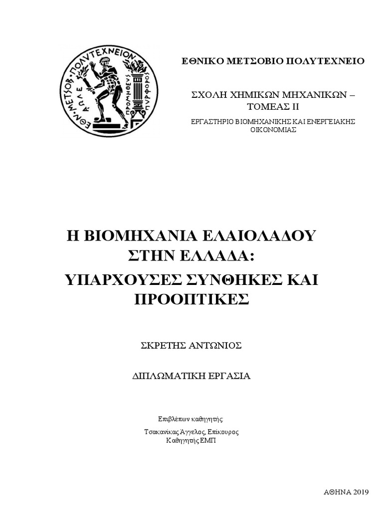 Η ΒΙΟΜΗΧΑΝΙΑ ΕΛΑΙΟΛΑΔΟΥ Pdf