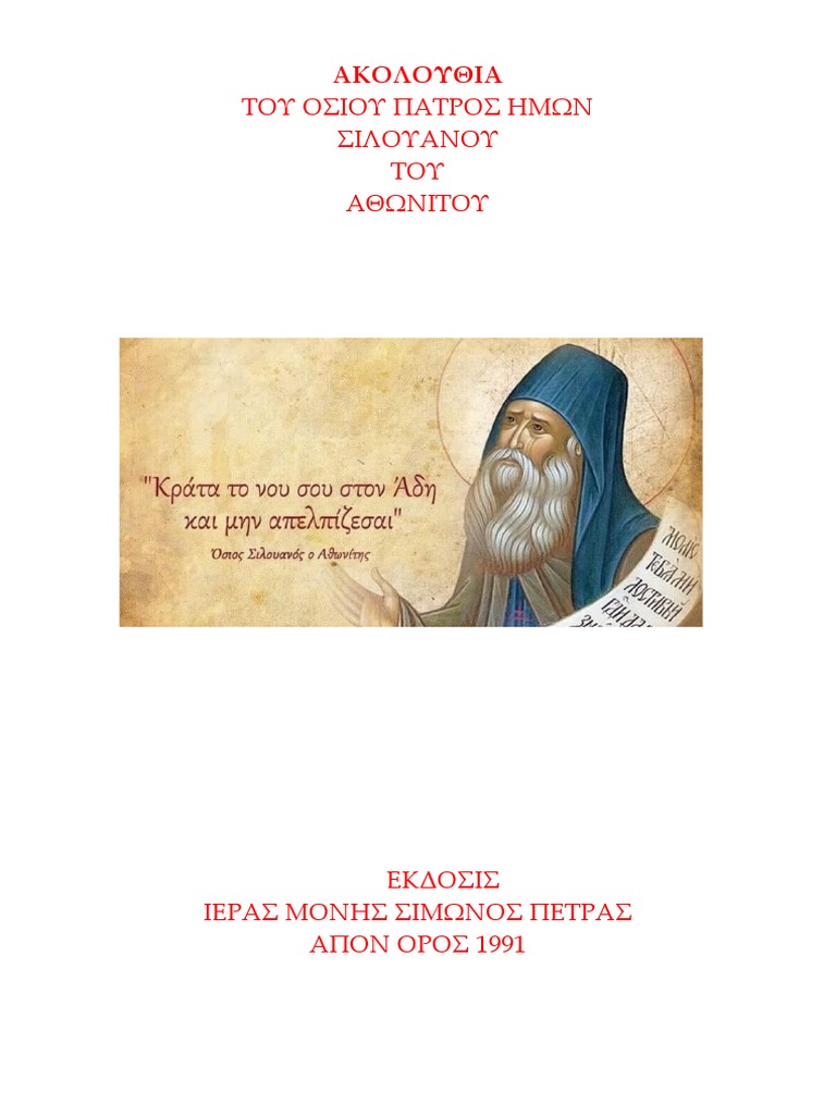 ΑΚΟΛΟΥΘΙΑ ΑΓΙΟΥ ΣΙΛΟΥΑΝΟΥ | PDF