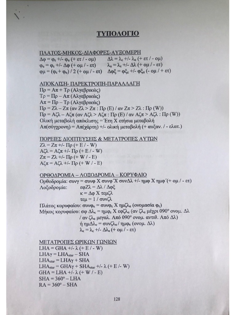 ναυτιλια τυπολογιο | PDF