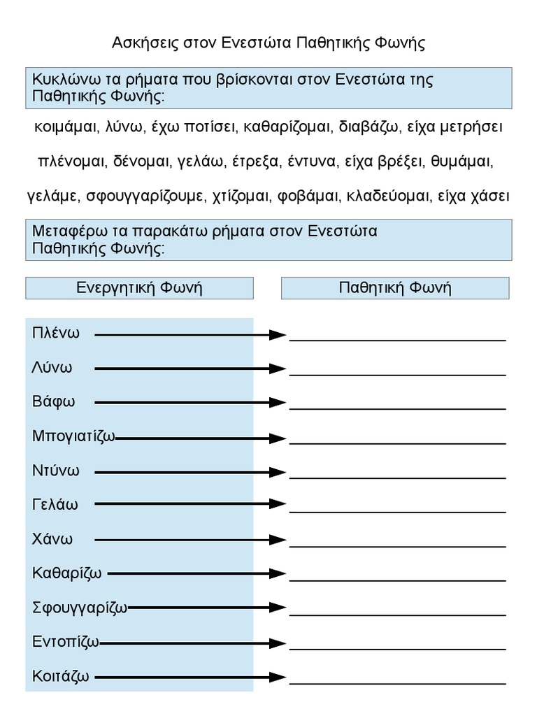 Ενεστώτας-παθητικής-φωνής | PDF