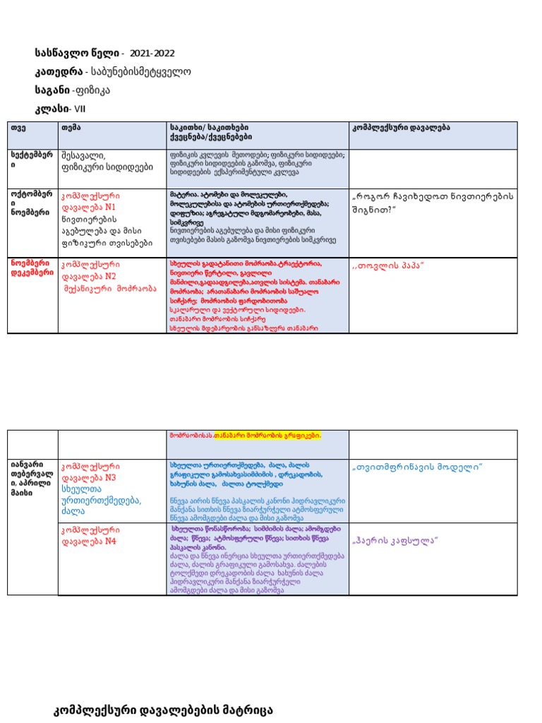 7 კლასი ფიზიკა კომპლ Pdf
