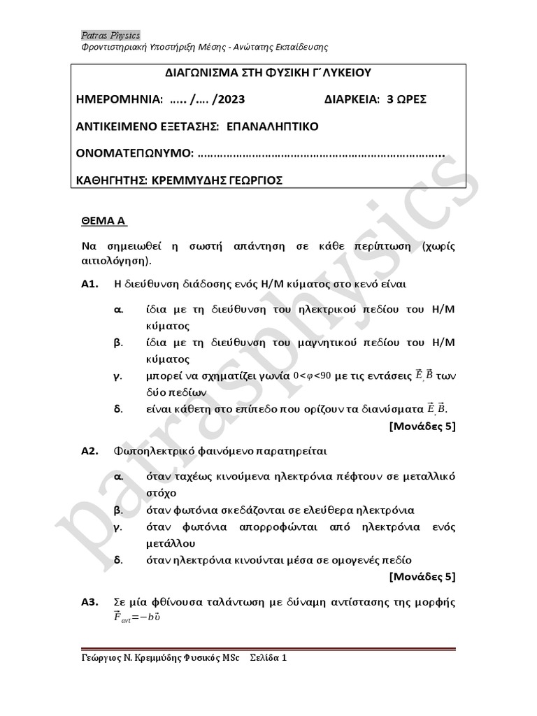 ΕΠΑΝΑΛΗΠΤΙΚΟ 2023 | PDF