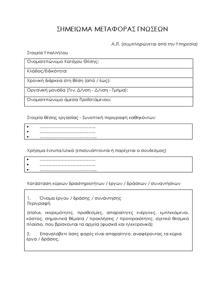 ΣΗΜΕΙΩΜΑ ΜΕΤΑΦΟΡΑΣ ΓΝΩΣΕΩΝ | PDF