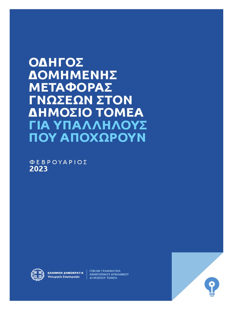 ΟΔΗΓΟΣ ΜΕΤΑΦΟΡΑΣ ΓΝΩΣΕΩΝ-ΥΠΟ ΣΥΝΤΑΞΙΟΔΟΤΗΣΗ ΥΠΑΛΛΗΛΩΝ | PDF