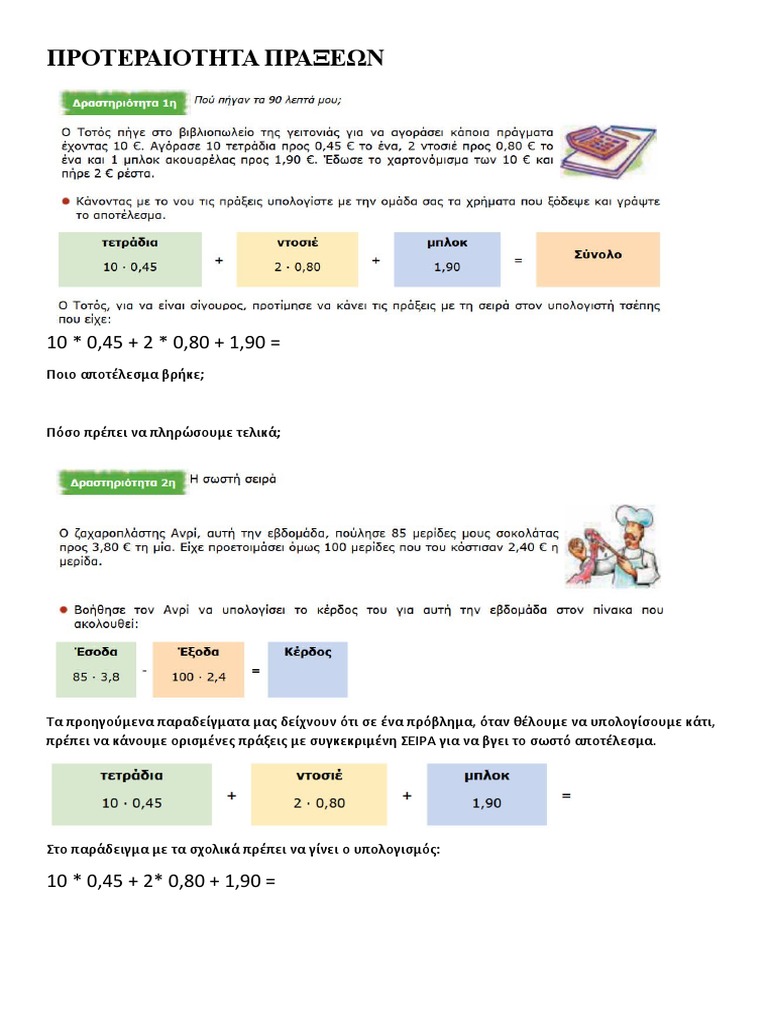ΜΑΘ 1-6 Προτεραιότητα πράξεων ΕΚΤΥΠΩΣΗ | PDF