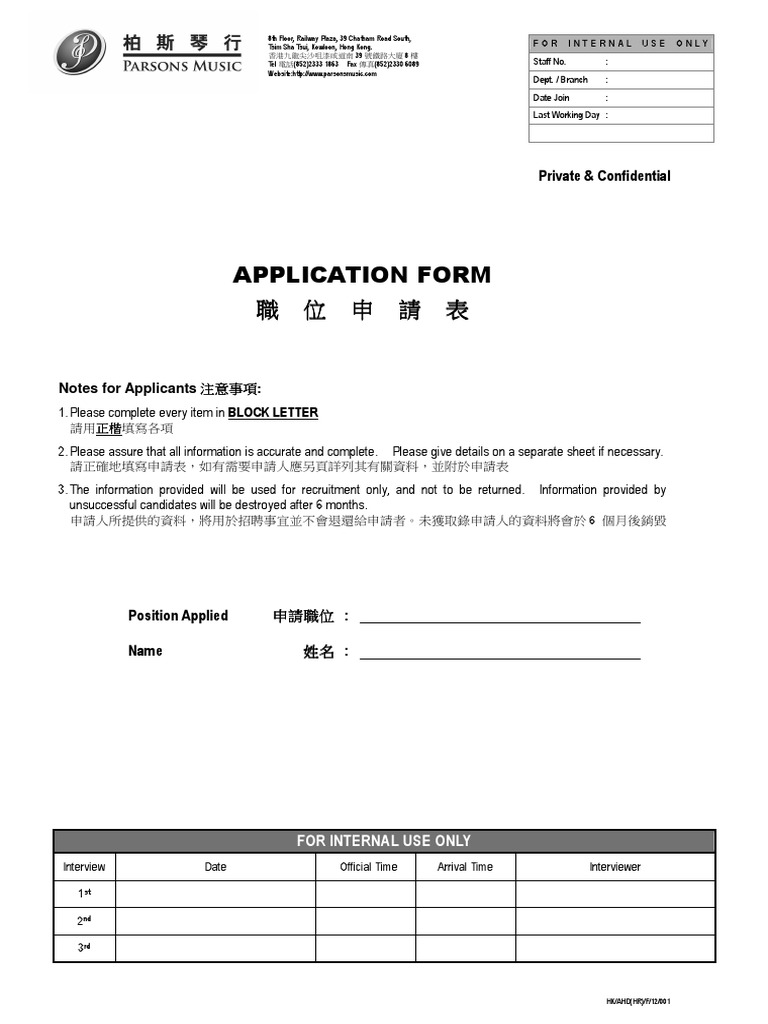 HK AHD HR F 12 001職位申請表 | PDF