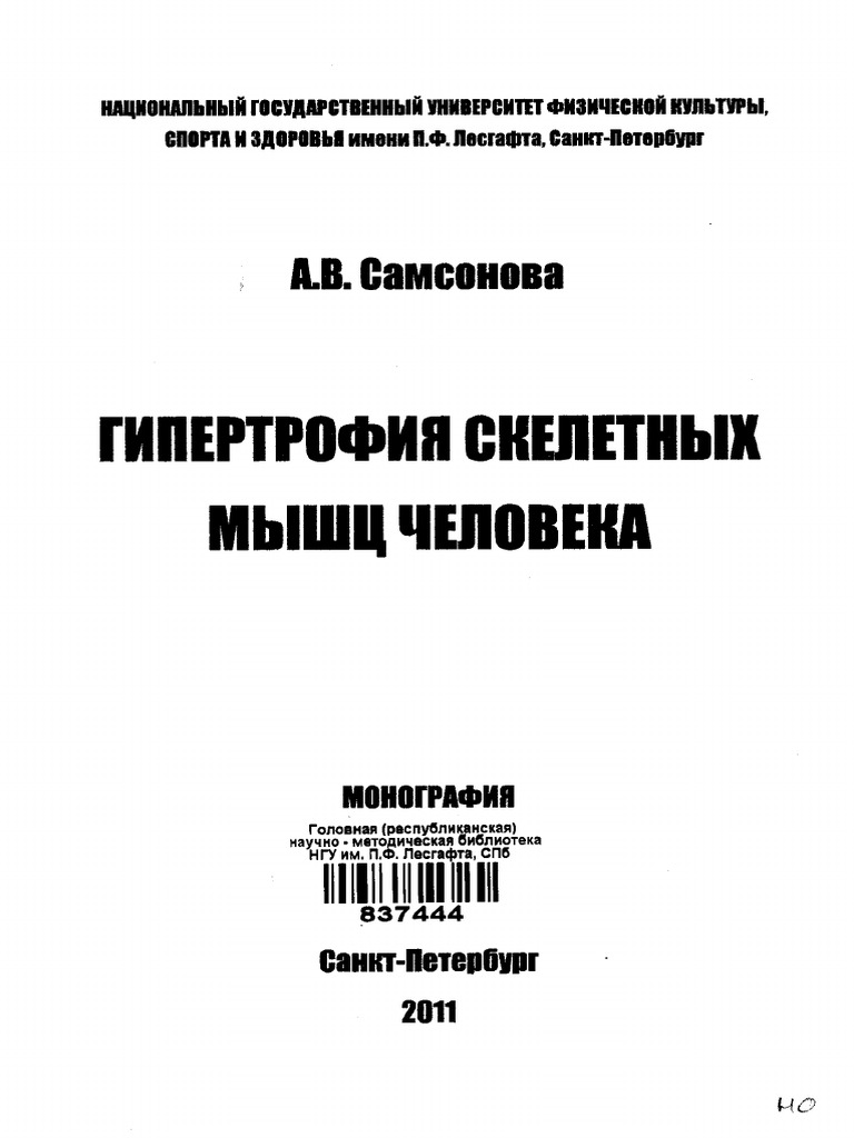 Самсонова - Гипертрофия Скелетных Мыщц Человека - 2012 | PDF