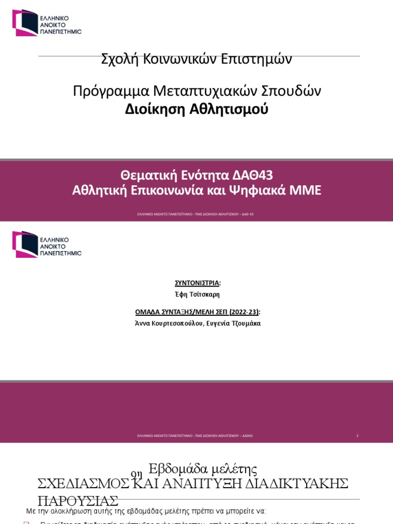 ΔΑΘ43 - ΕΜ - 9 - ΣΧΕΔΙΑΣΜΟΣ ΚΑΙ ΑΝΑΠΤΥΞΗ ΔΙΑΔΙΚΤΥΑΚΗΣ ΠΑΡΟΥΣΙΑΣ 2 | PDF
