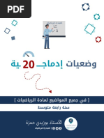 ;وضعيات ادماجية رابعة متوسط الفصل الاول | PDF