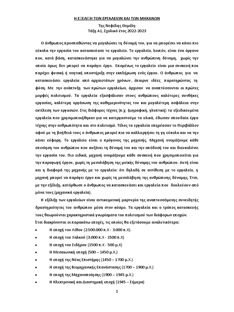 Η ΕΞΕΛΙΞΗ ΤΩΝ ΕΡΓΑΛΕΙΩΝ ΚΑΙ ΤΩΝ ΜΗΧΑΝΩΝ | PDF