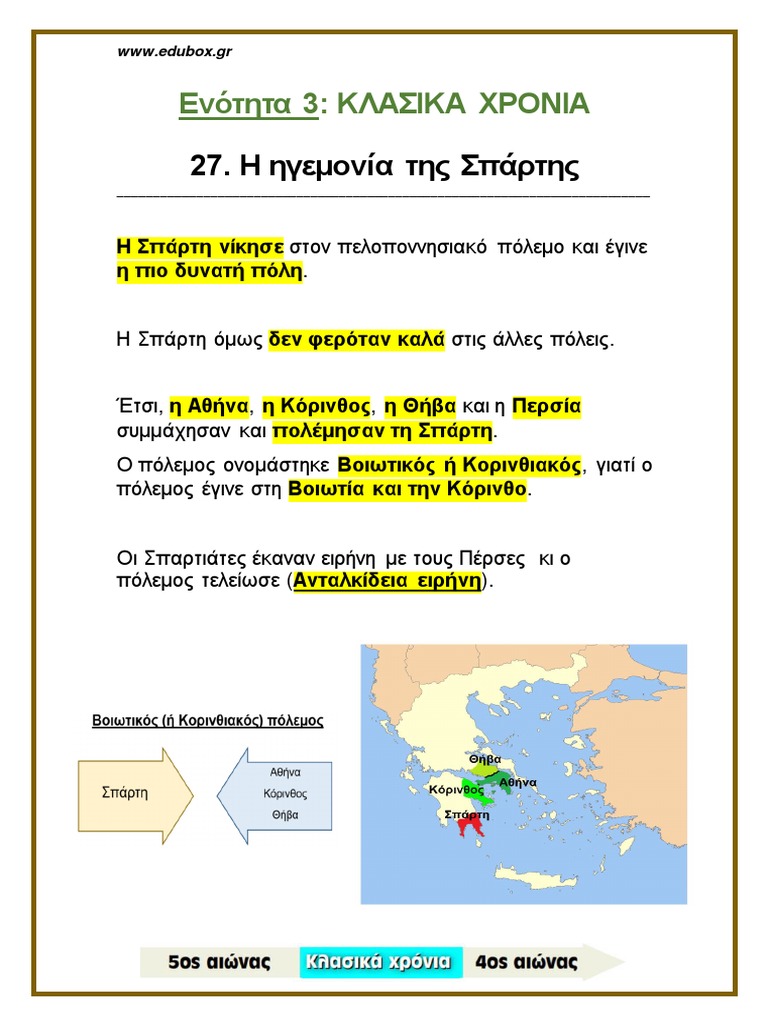 27.-Η-ΗΓΕΜΟΝΙΑ-ΤΗΣ-ΣΠΑΡΤΗΣ | PDF