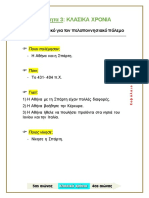 Δ Τάξη - Ιστορία - 3η Ενότητα - Κεφ. 25 - 27 - Επαναληπτικό | PDF