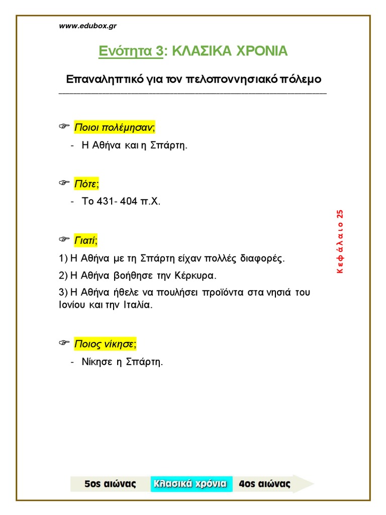 ΠΕΛΟΠΟΝΝΗΣΙΑΚΟΣ ΠΟΛΕΜΟΣ ΕΠΑΝΑΛΗΠΤΙΚΟ | PDF