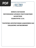 ΕΡΩΤΗΣΕΙΣ ΠΙΣΤΟΠΟΙΗΣΗΣ - ΜΕΘΟΔΟΙ ΑΠΟΤΥΠΩΣΗΣ-ΔΙΑΚΟΣΜΗΤΙΚΟ ΣΧΕΔΙΟ - ΟΜΑΔΑ ...