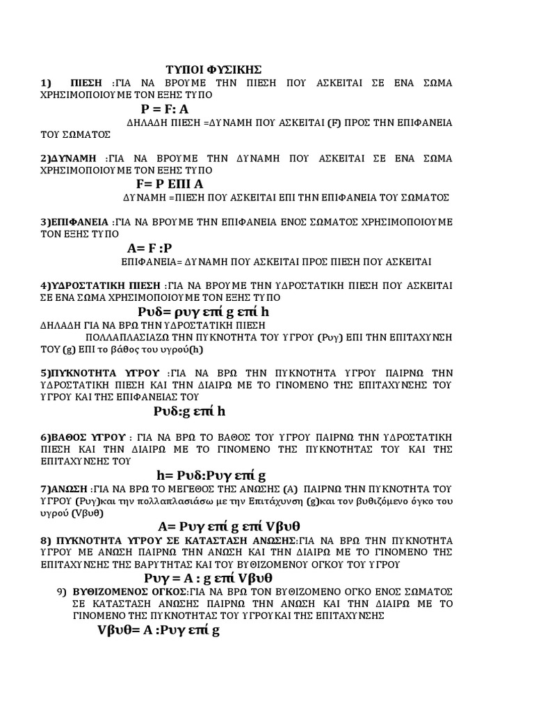 τύποι φυσικης | PDF