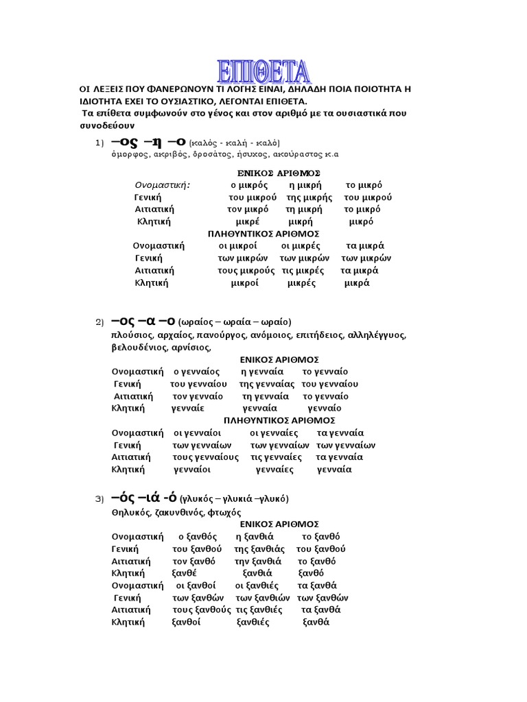 ΕΠΙΘΕΤΑ | PDF