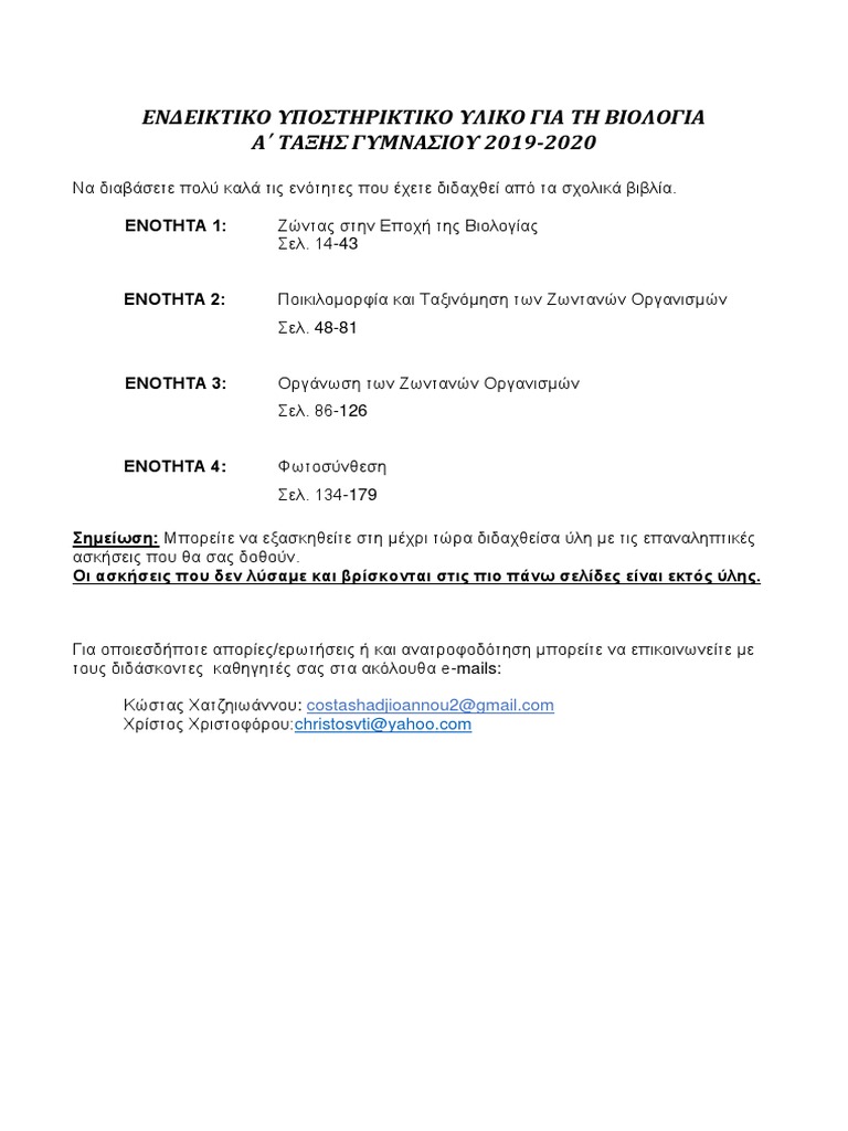 βιολογια τεστ Pdf