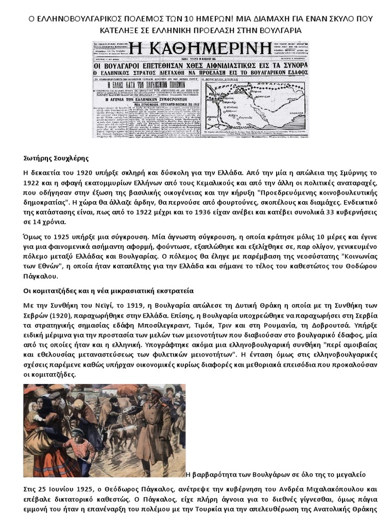 Ο ΕΛΛΗΝΟΒΟΥΛΓΑΡΙΚΟΣ ΠΟΛΕΜΟΣ ΤΩΝ 10 ΗΜΕΡΩΝ! ΜΙΑ ΔΙΑΜΑΧΗ ΓΙΑ ΕΝΑΝ ΣΚΥΛΟ ...