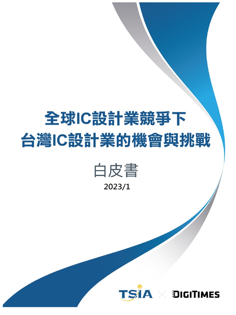 2023台灣ic設計產業政策白皮書 - tsia x Digitimes | PDF