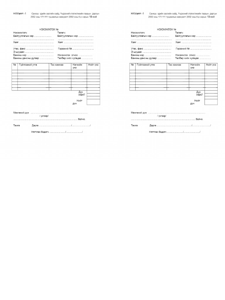 Нэхэмжлэх.doc - Toaz.info | PDF