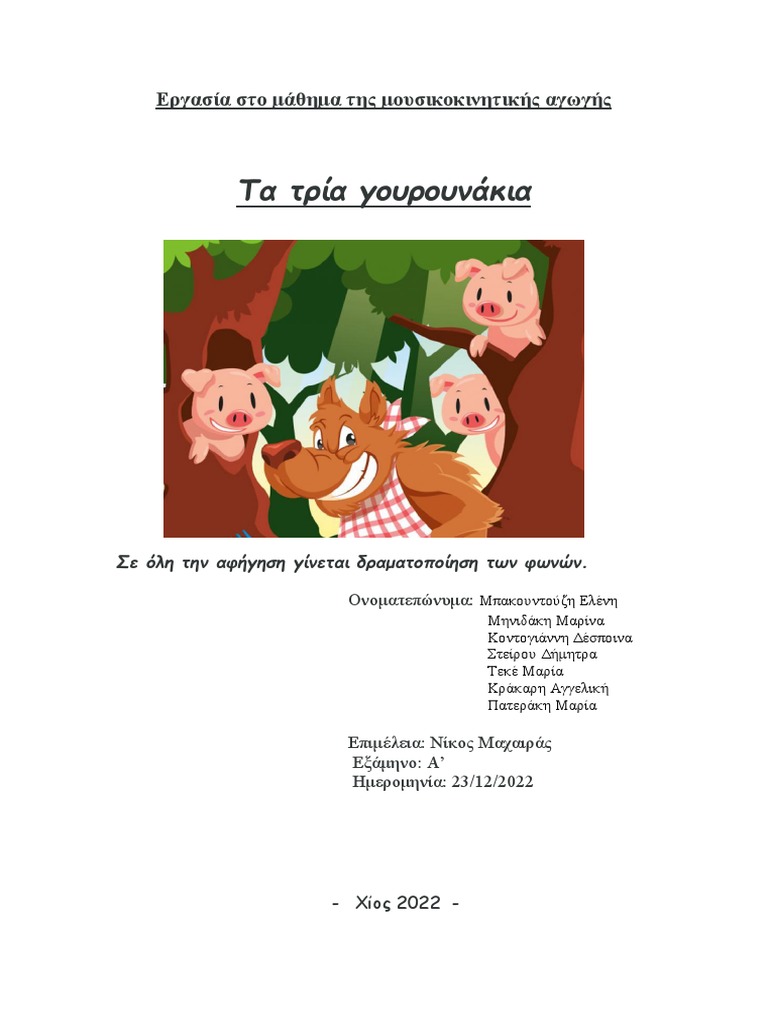 Παραμύθι, Τα τρία γουρουνάκια | PDF