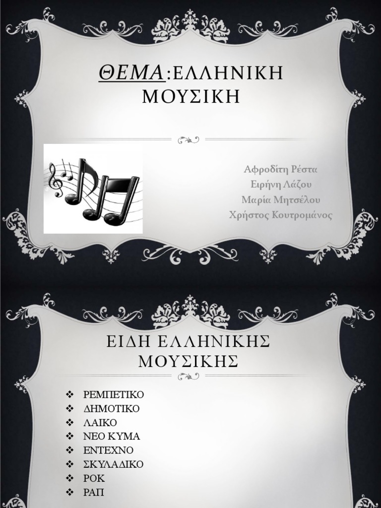 ΘΕΜΑ ΕΛΛΗΝΙΚΗ ΜΟΥΣΙΚΗ | PDF