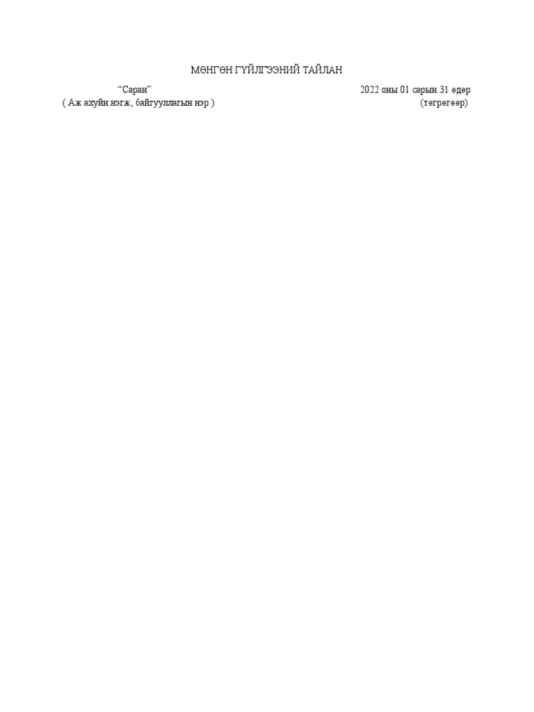 МӨНГӨН ГҮЙЛГЭЭНИЙ ТАЙЛАН Pdf